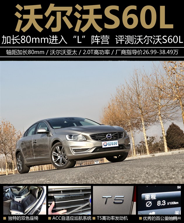加长8cm进入“L”阵营 评测沃尔沃S60L_选车网