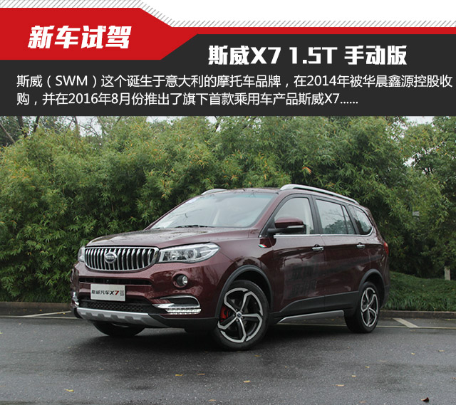 品质之选 试驾斯威X7 1.5T手动档 _选车网