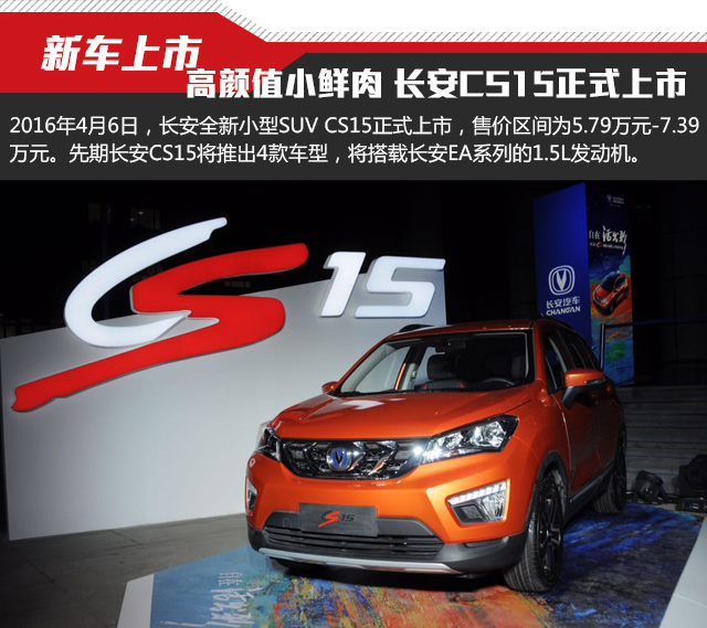 高颜值小鲜肉 长安CS15正式上市 _选车网