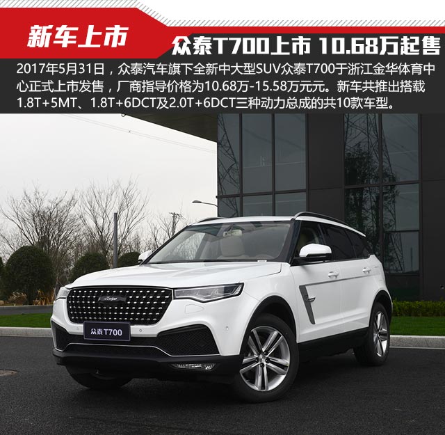 全新中大型SUV众泰T700上市 10.68万起售 _选车网