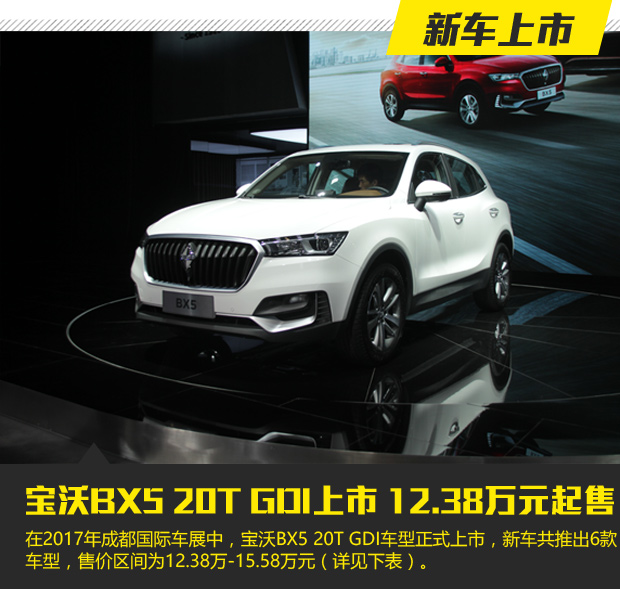 百年积淀汇于一身 宝沃BX5 20T GDI正式上市 _选车网