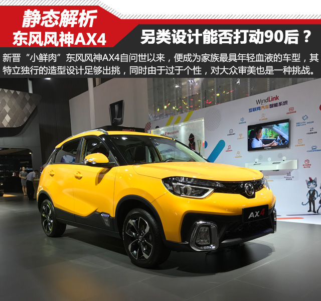 另类设计能否打动90后？ 东风风神AX4静态解析 _选车网