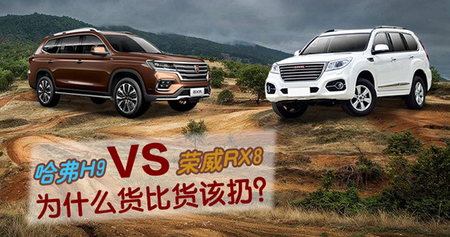 荣威RX8对比哈弗H9怎么选？为什么货比货该扔？ _选车网